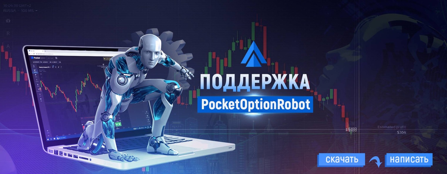 Pocket Option Robot | Торговля по стратегиям