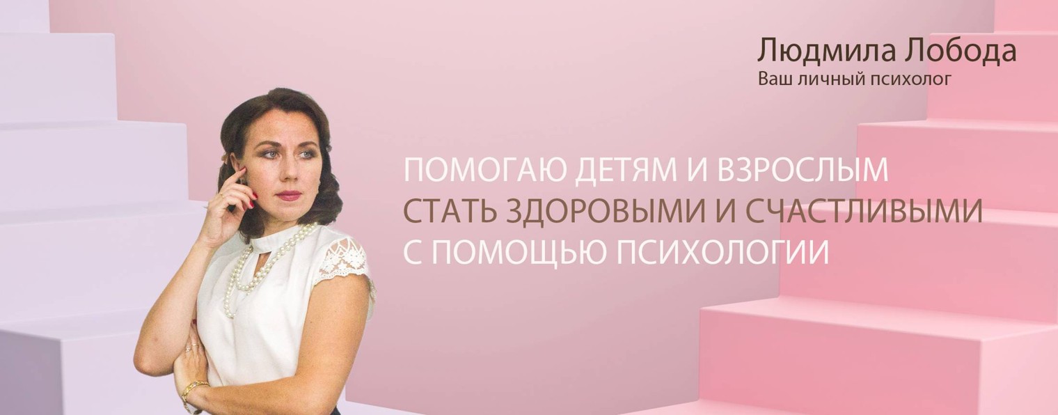 Людмила Лобода. Психолог.  Психотерапевт. Сексолог