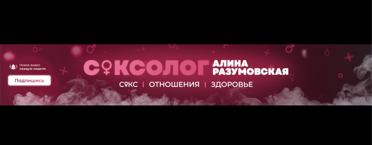 Алина Разумовская | Сексолог