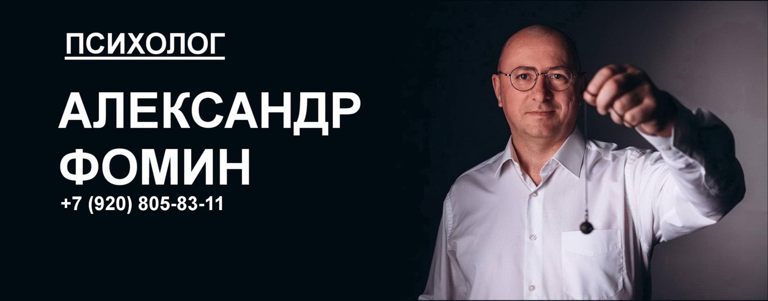 Квантовый Психолог Регрессолог  А. Фомин