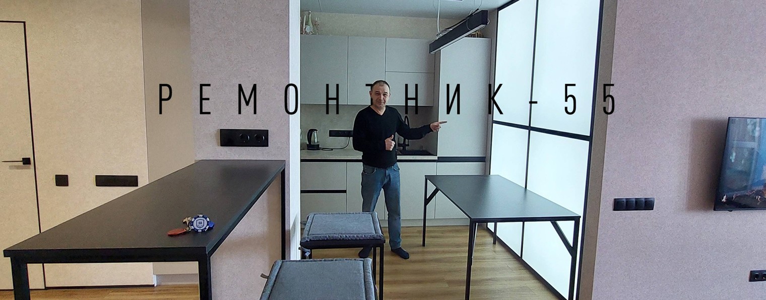 Ремонтник-55