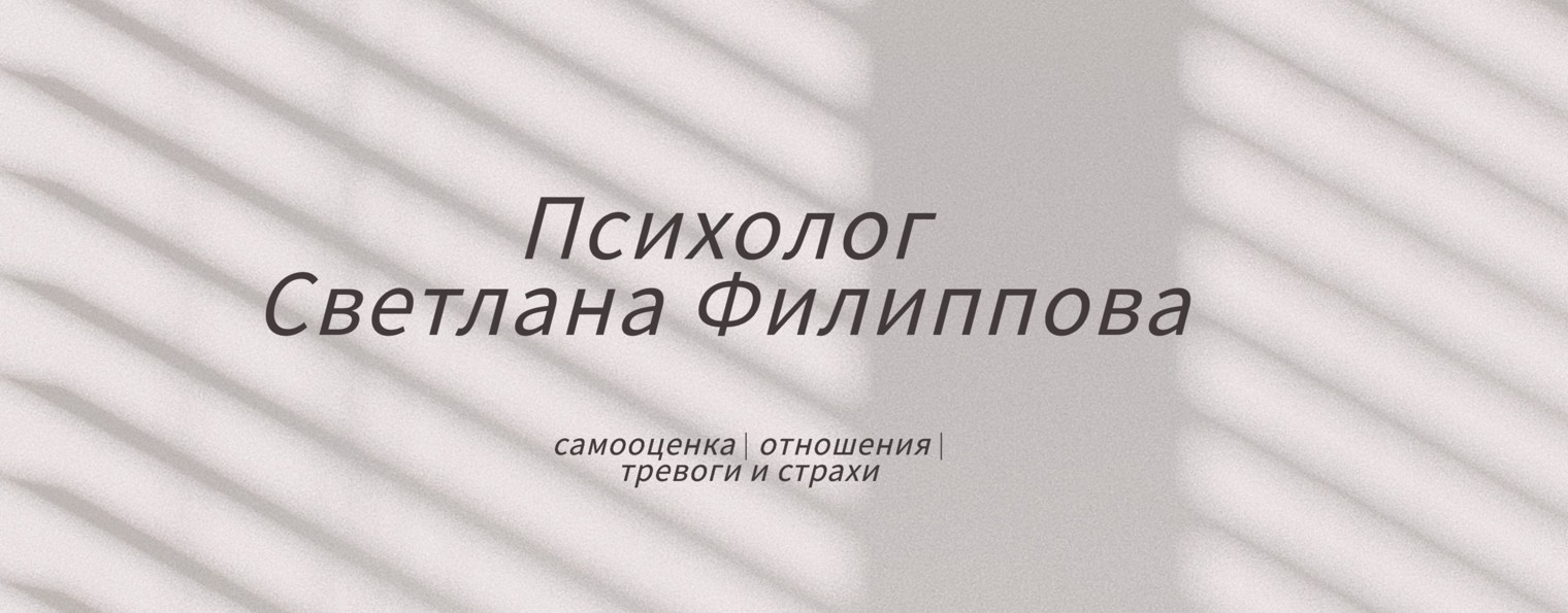 Светлана Филиппова Психолог Online