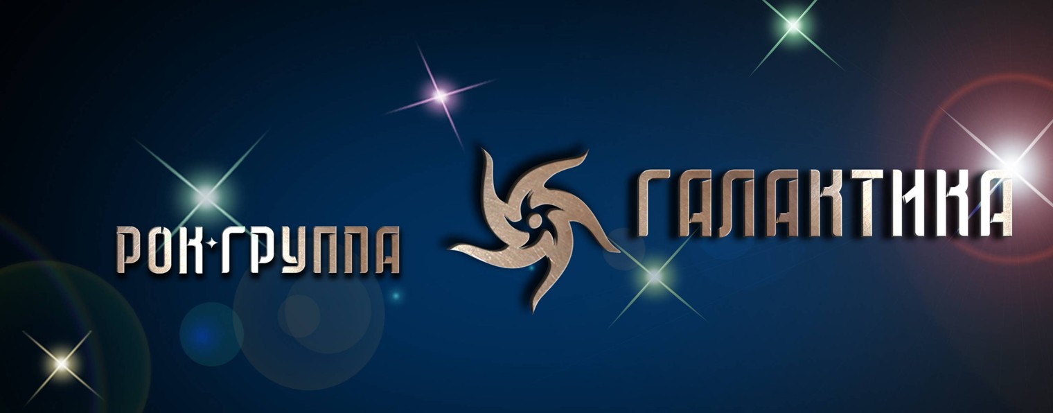 Кавер-группа ГАЛАКТИКА