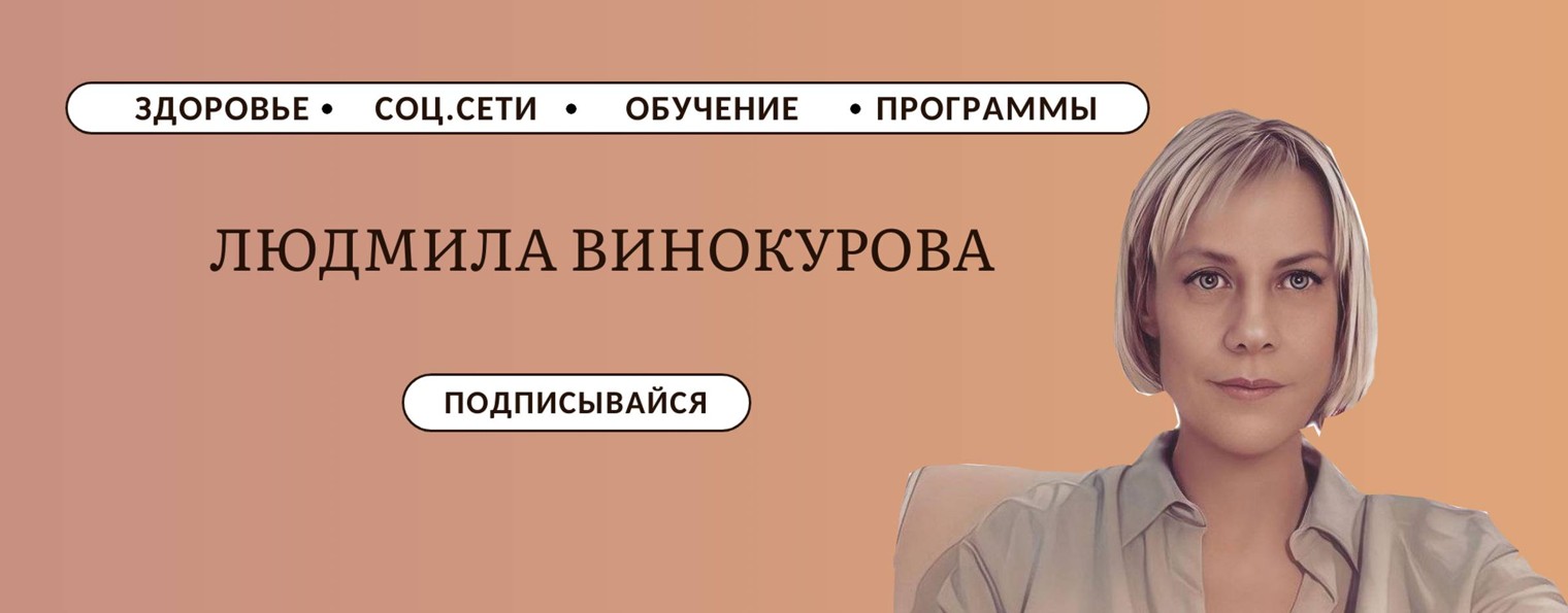 Канал Людмилы Винокуровой