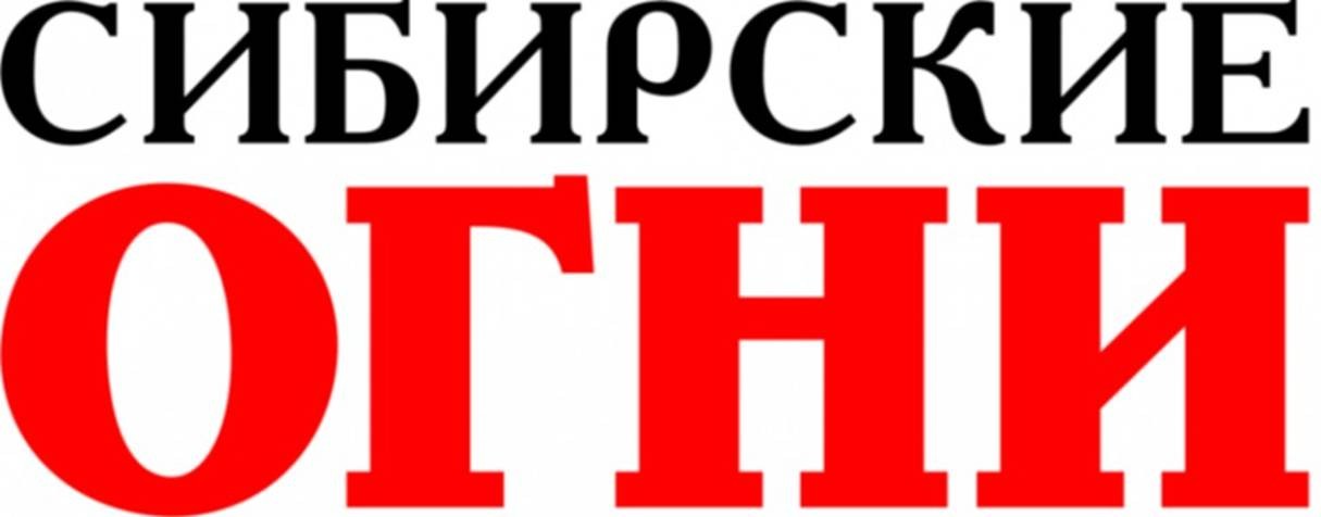 Журнал «Сибирские огни»