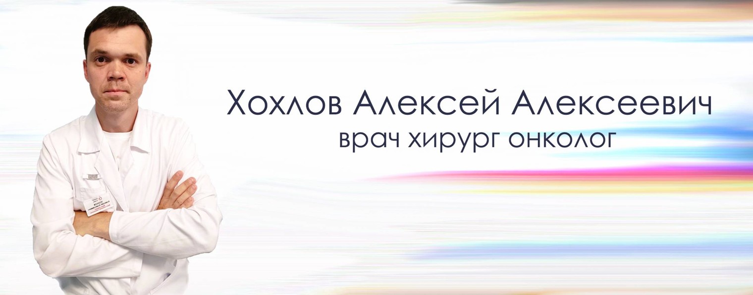 Доктор Алексей Хохлов