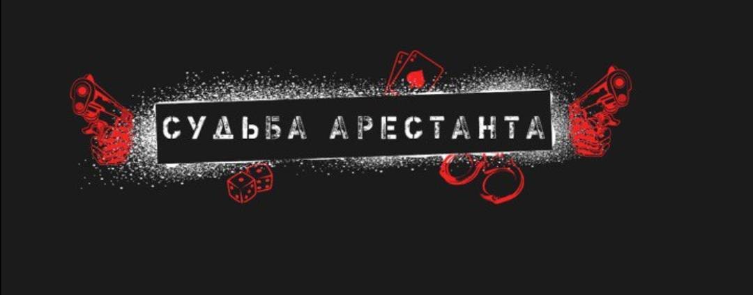 СУДЬБА АРЕСТАНТА