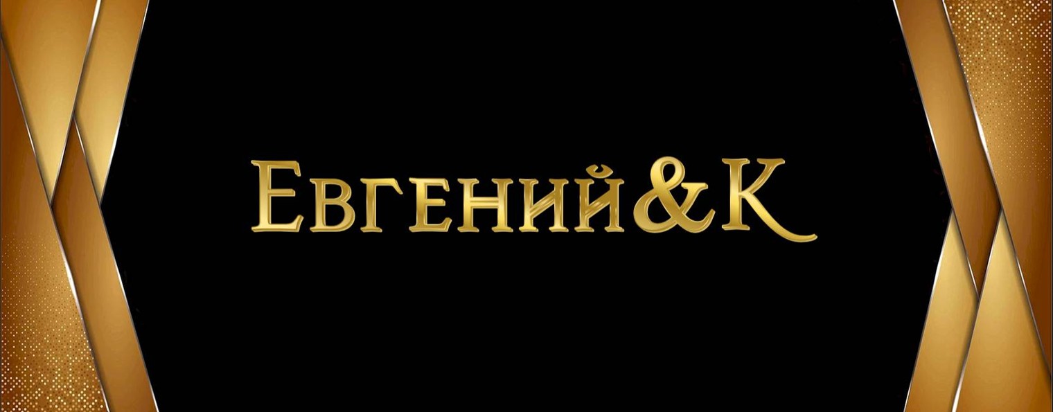 Евгений К