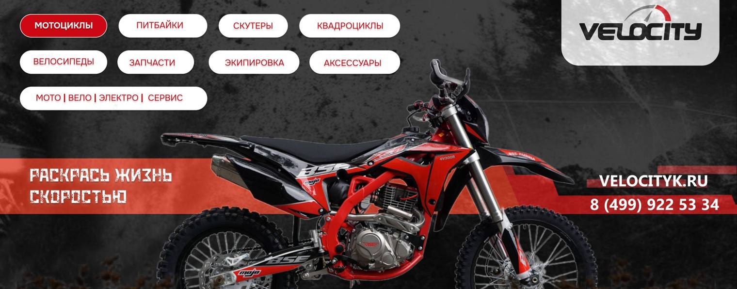 Мото вело салон VELOCITY
