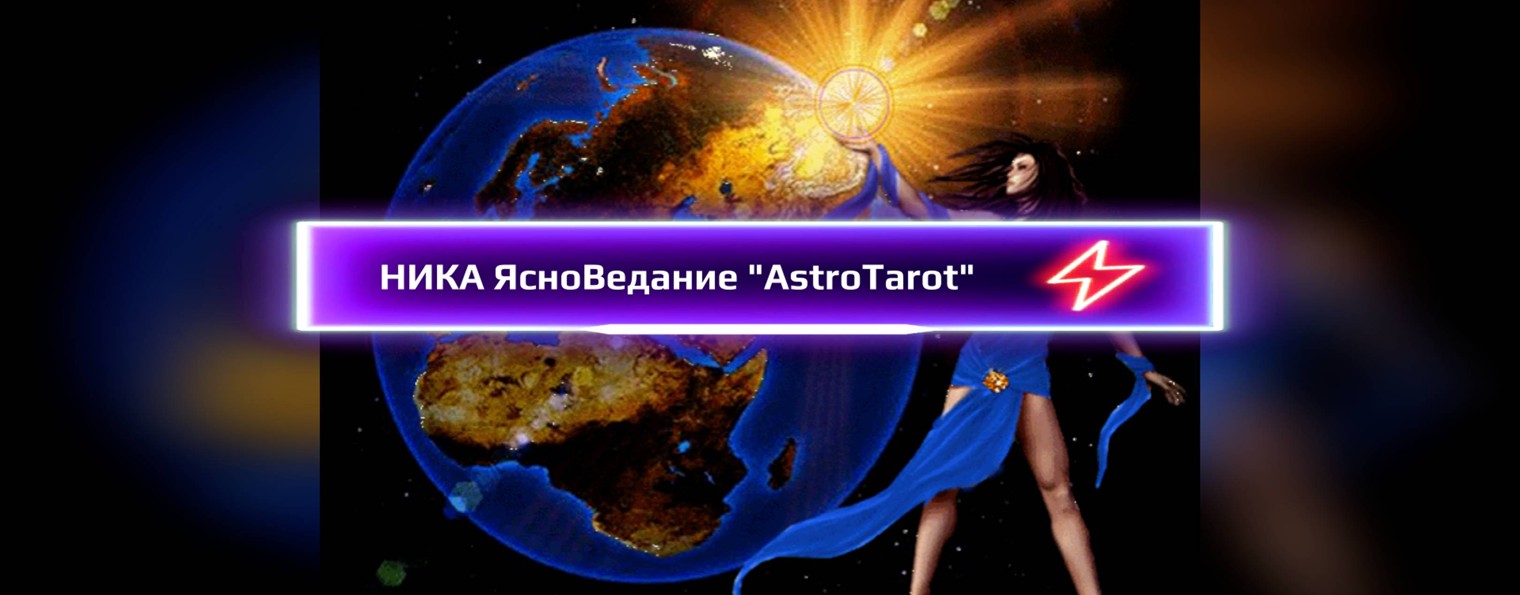 Ника_ЯсноВедание *Звёздный Свет*