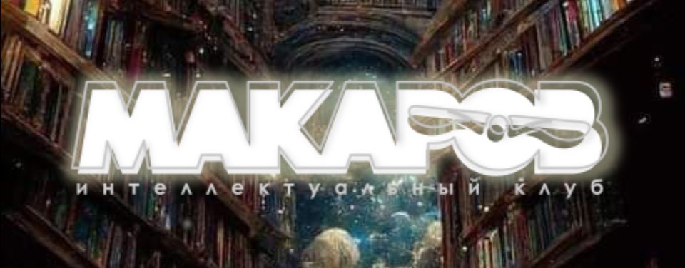 Интеллектуальный клуб МАКАРОВ
