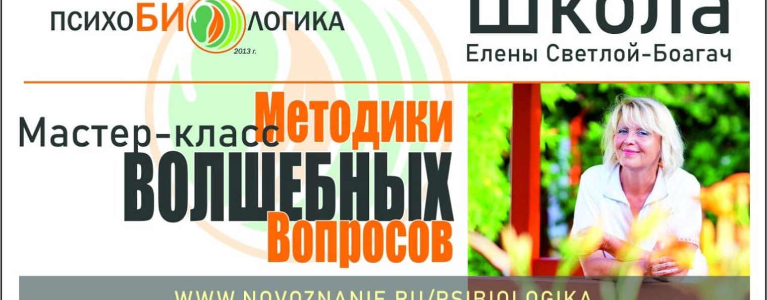Школа ПсихоБиоЛогики Елены Светлой-БоАгач