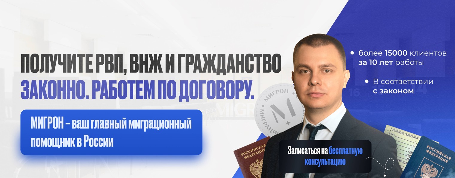 Мигрон РФ | РВП, ВНЖ и гражданство