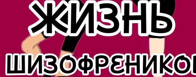 Жизнь Шизофреников