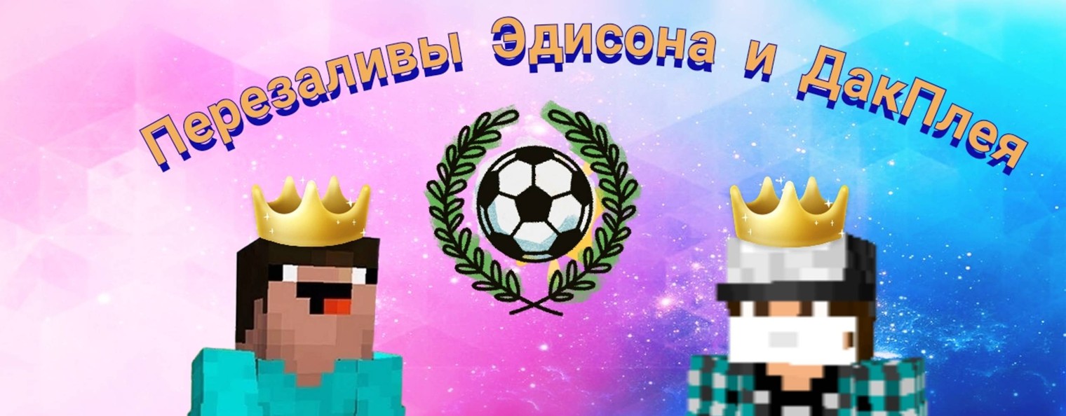 Перезаливы Эдисона и ДакПлея﹤3