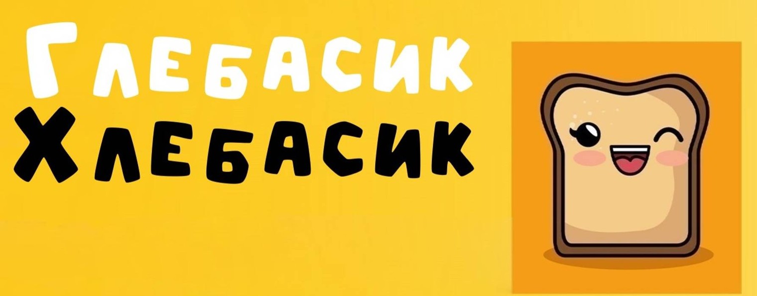 Глебасик Хлебасик