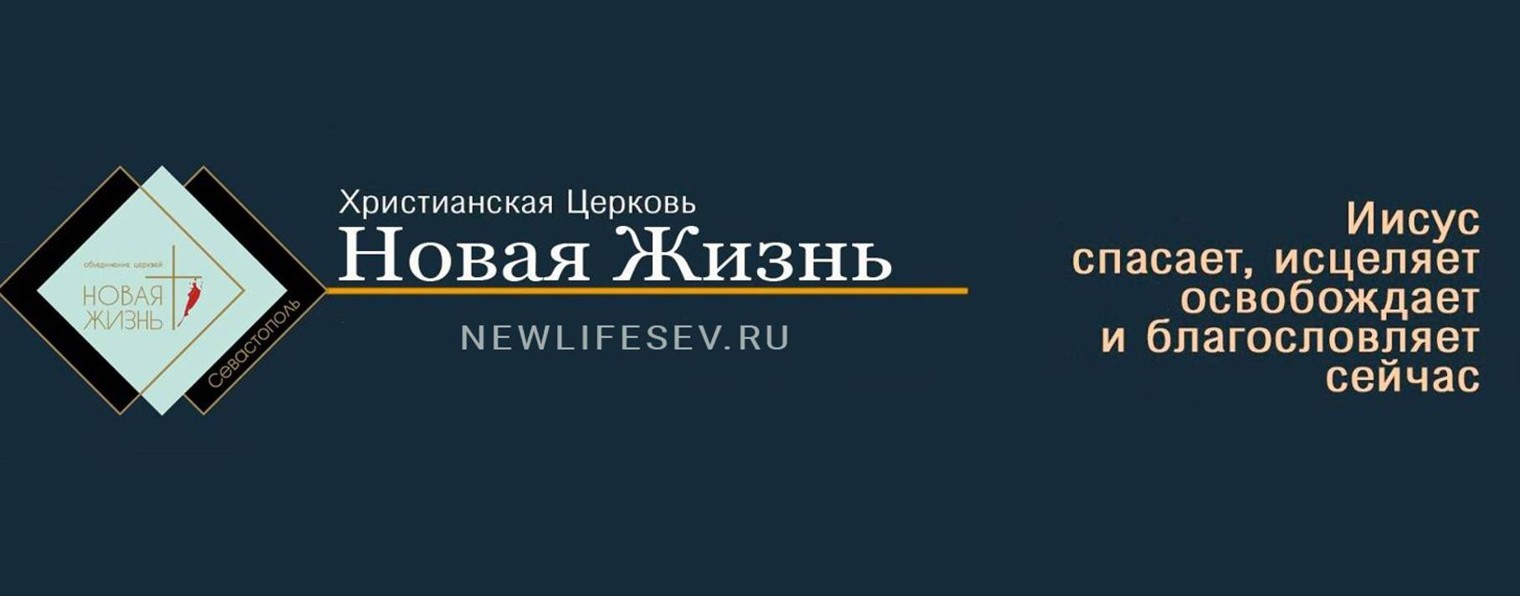Церковь Новая Жизнь Севастополь