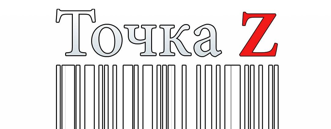 Точка Z