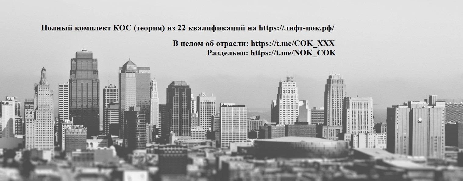 ЦОК лифты, эскалаторы.  НОК,  экзамены. https://t.