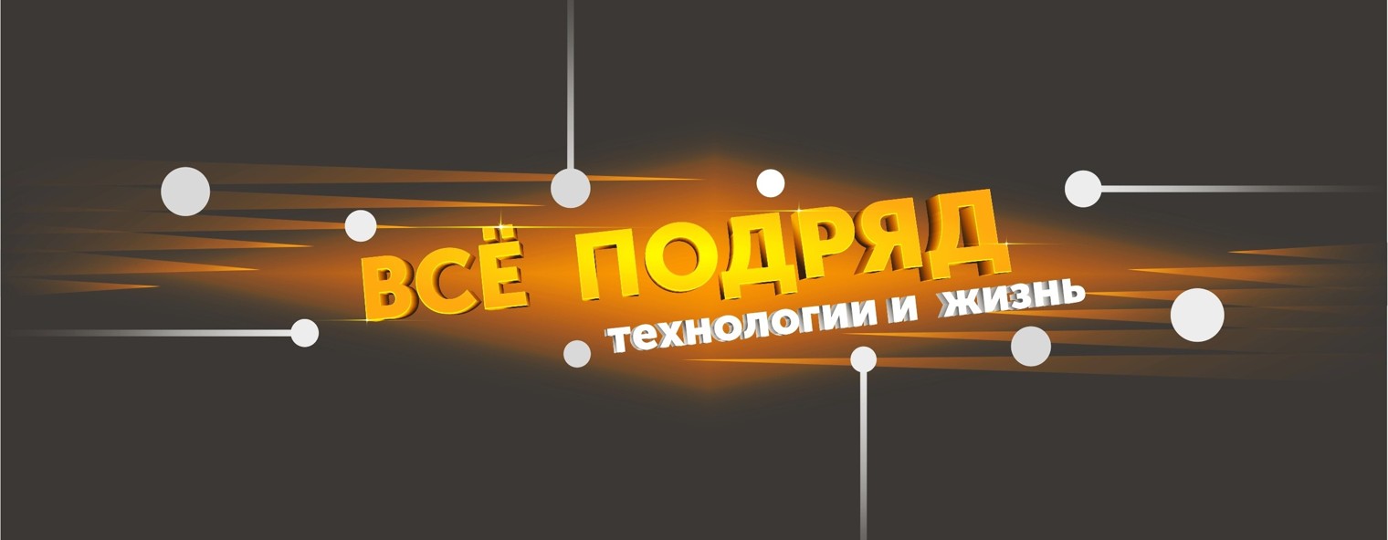 Всё подряд. Технологии и Жизнь