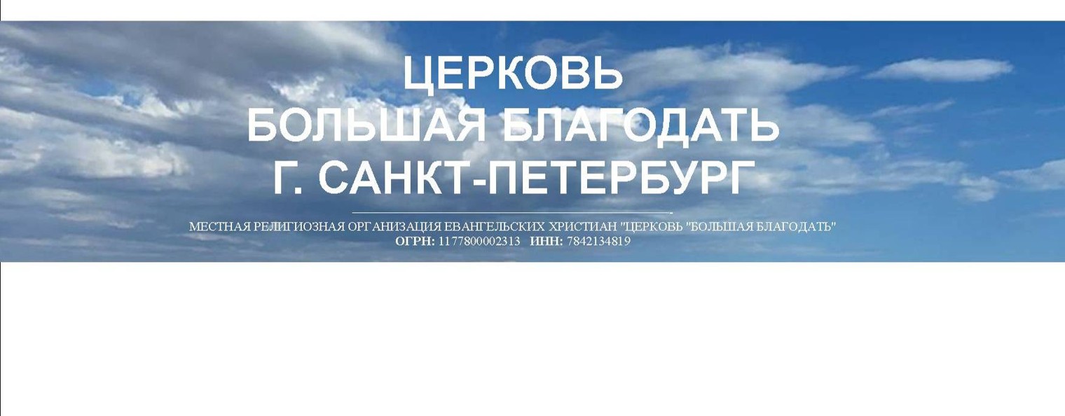 ЦЕРКОВЬ БОЛЬШАЯ БЛАГОДАТЬ