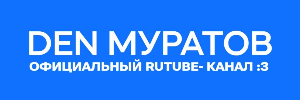 den муратов
