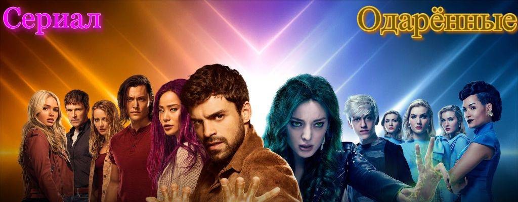 Сериал Одаренные / The Gifted