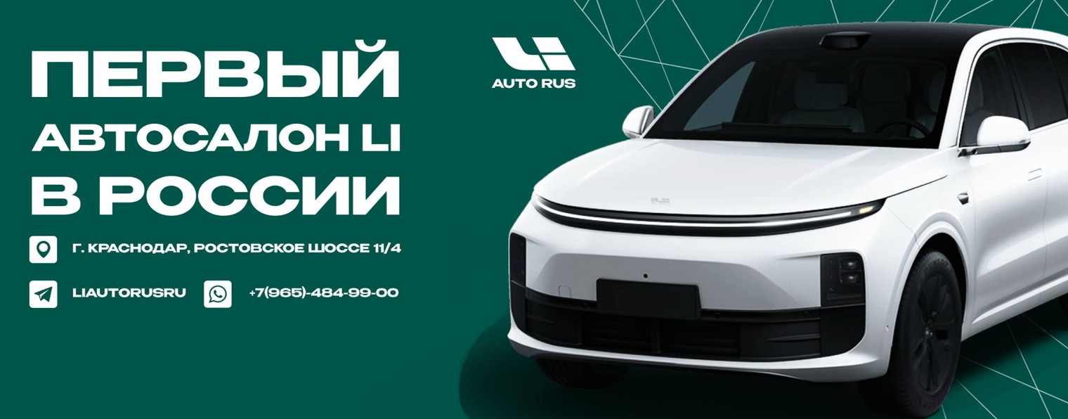 Lixiang Россия и СНГ - Li Auto Rus