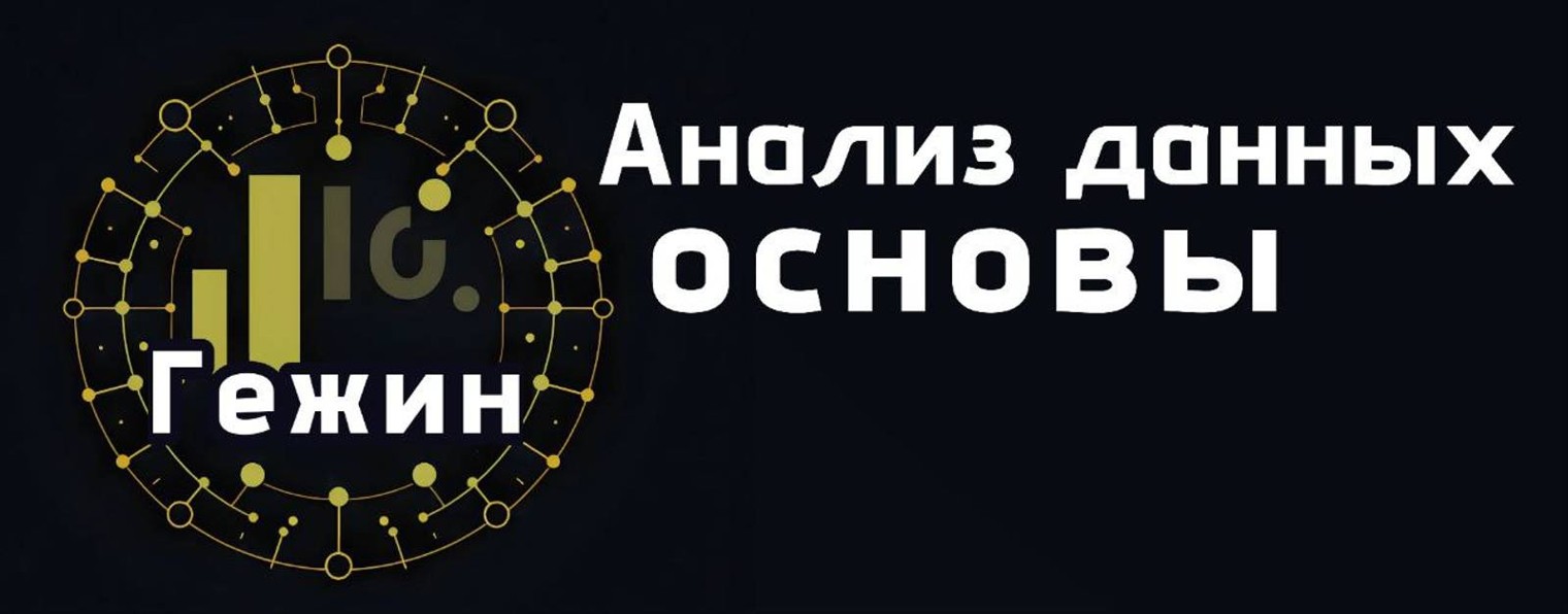 Основы анализа данных