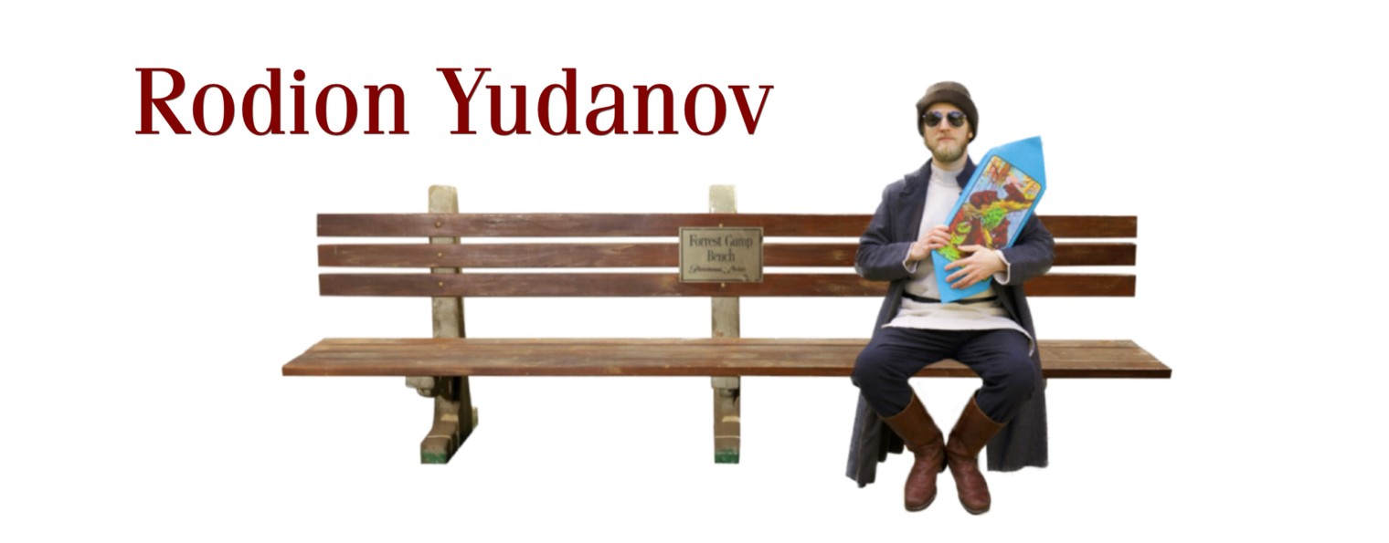 Родион Юданов