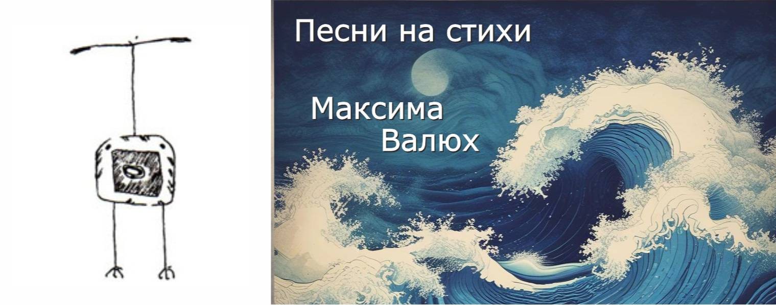 Песни Максима Валюх