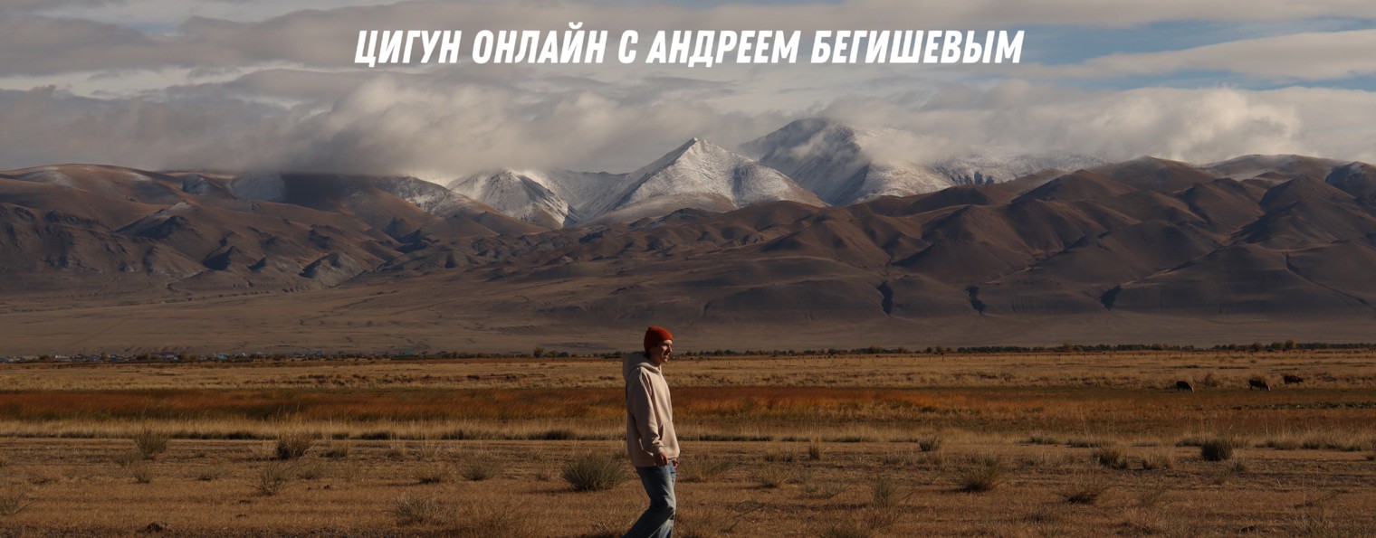 cigunonline | Цигун | Андрей Бегишев