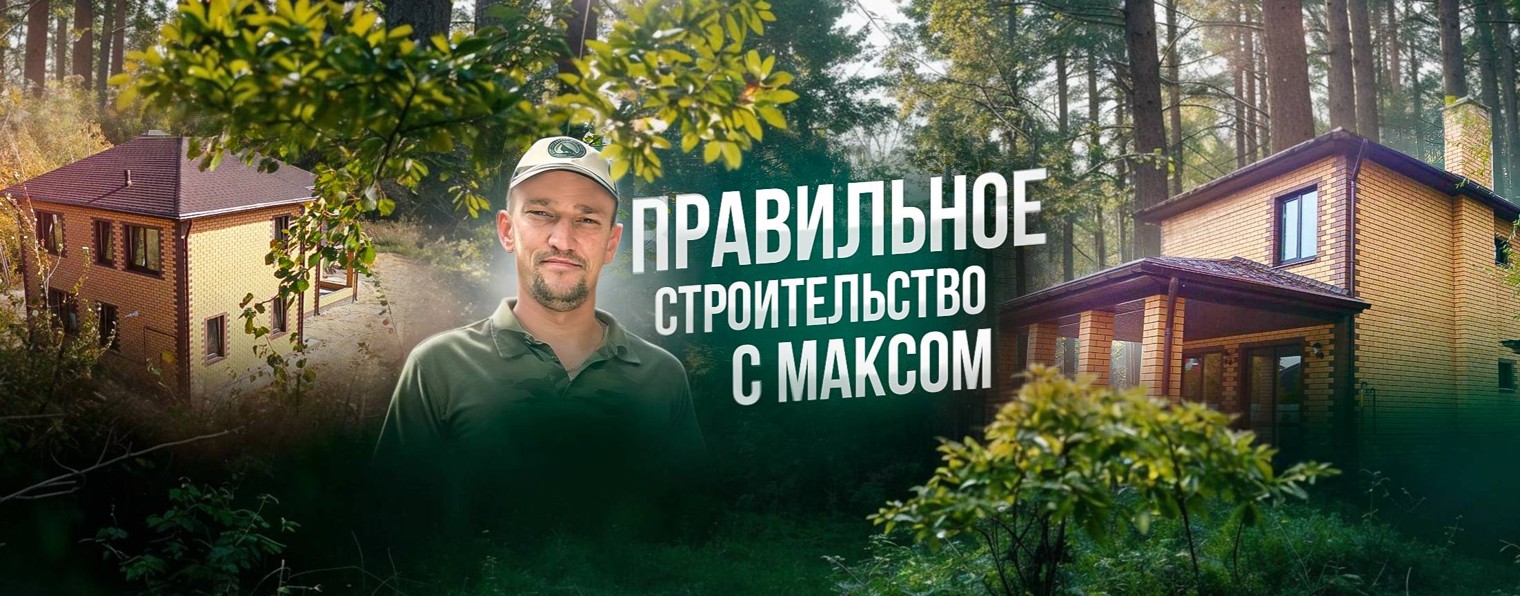 Правильное строительство с Максом