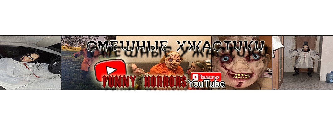 СМЕШНЫЕ УЖАСТИКИ / FUNNY HORRORs