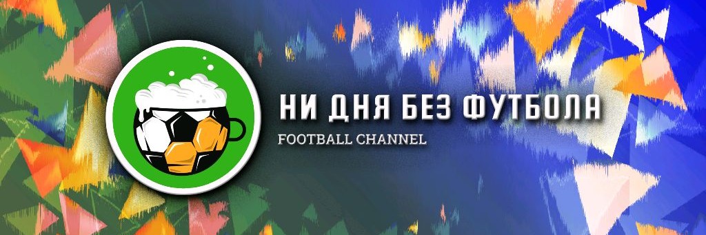 НИ ДНЯ БЕЗ ФУТБОЛА
