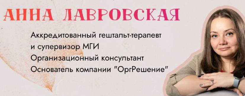 Анна Лавровская. Бизнес психолог.