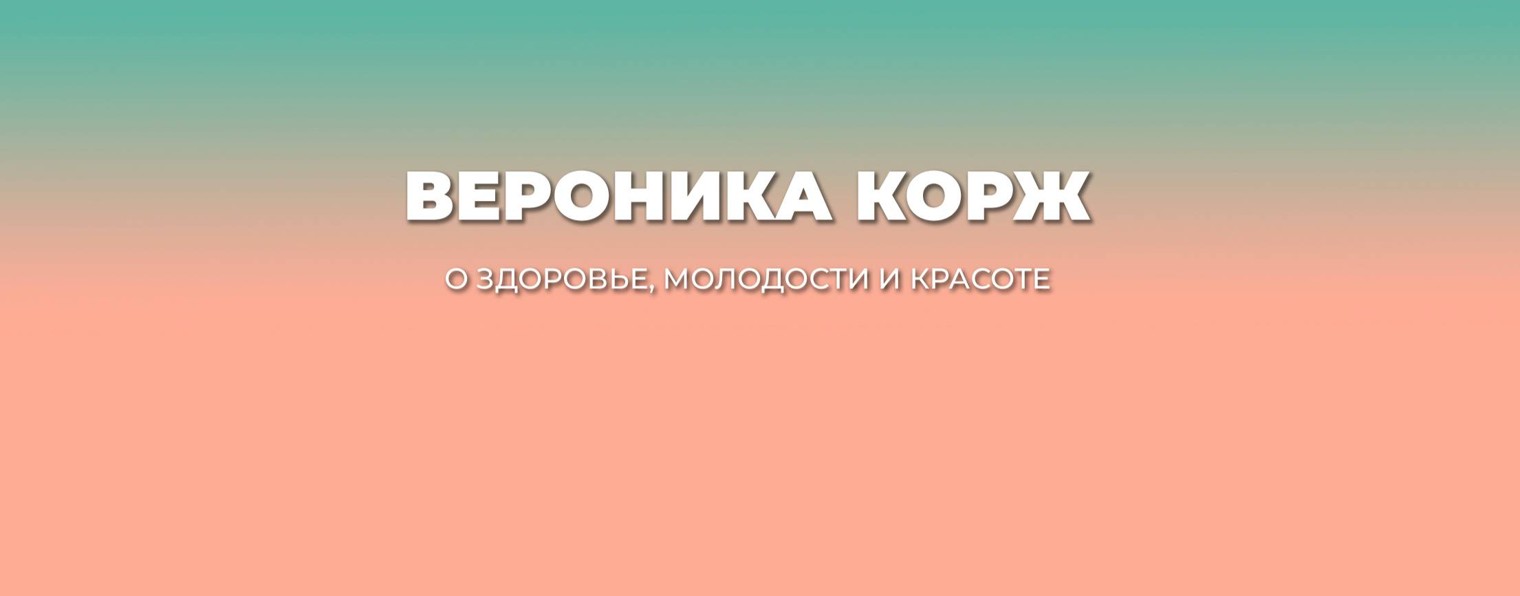 Вероника Корж