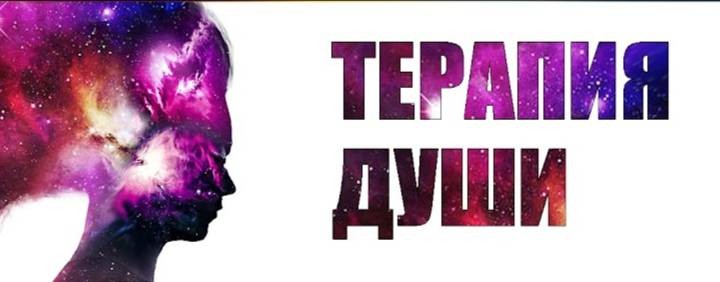 Лира Боричевская - Терапия Души