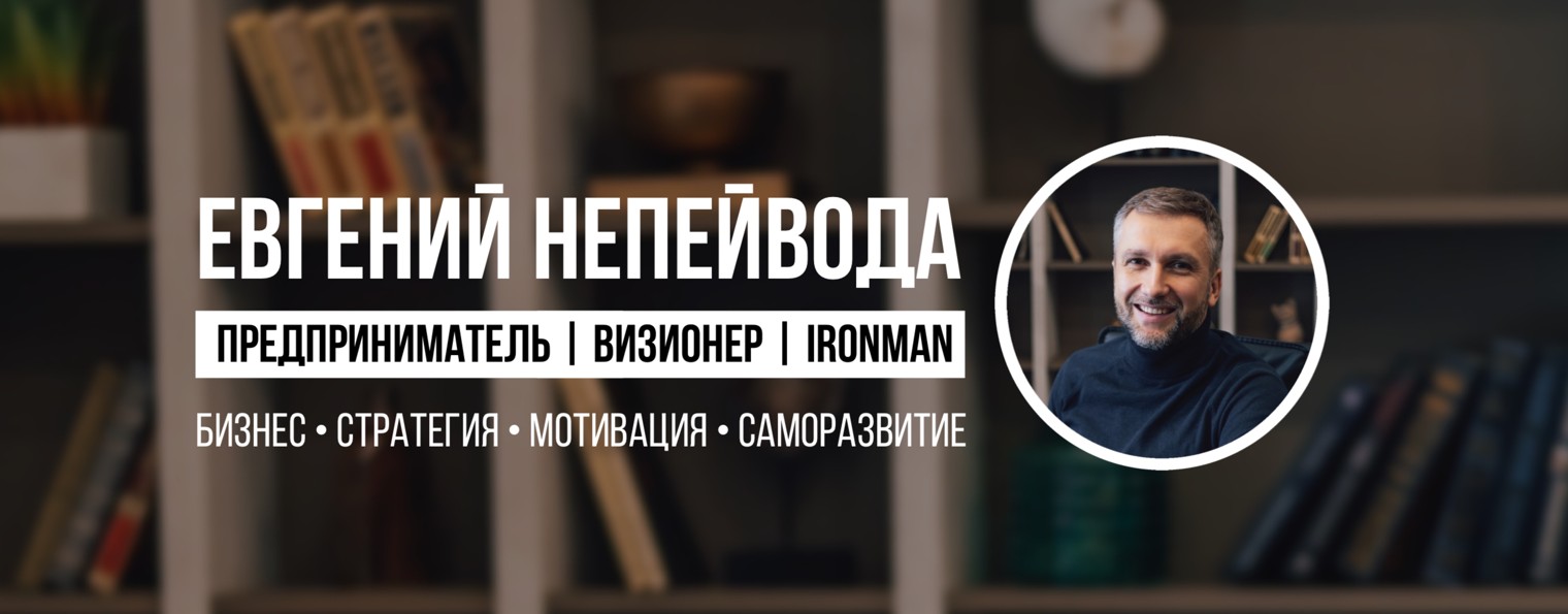 Евгений Непейвода