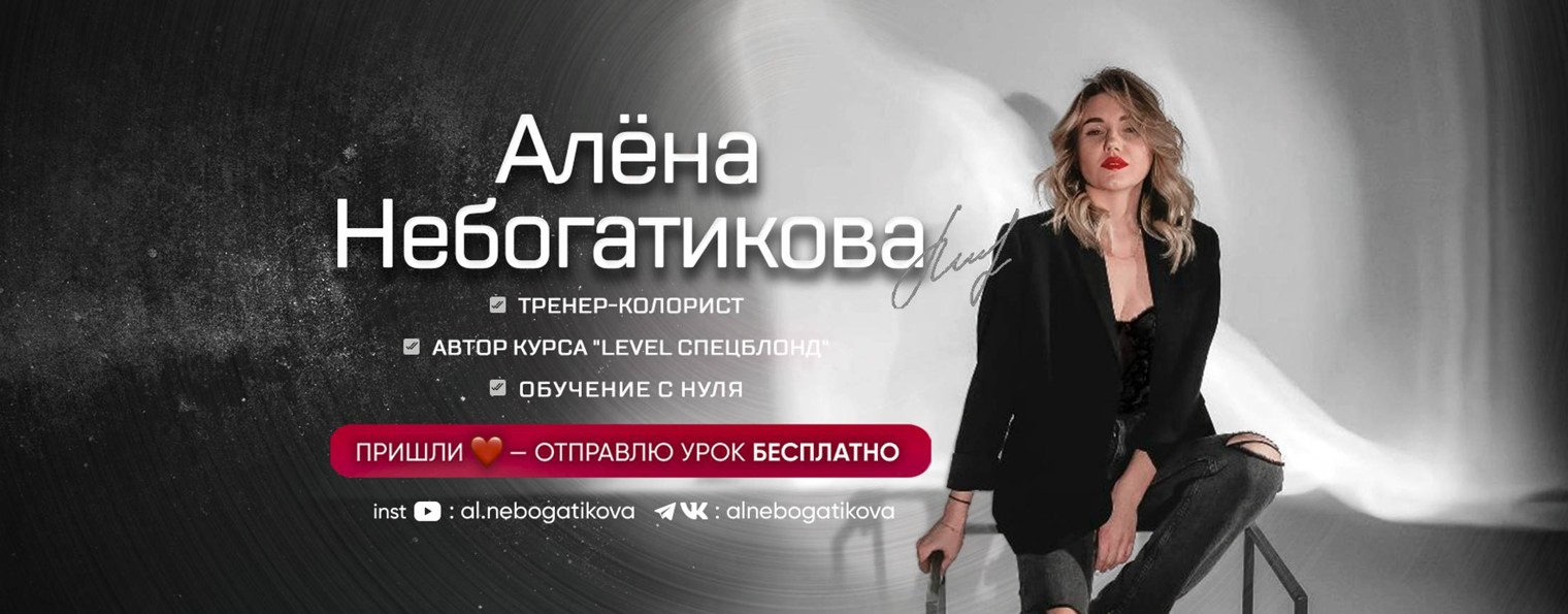 ТРЕНЕР КОЛОРИСТ Алена Небогатикова