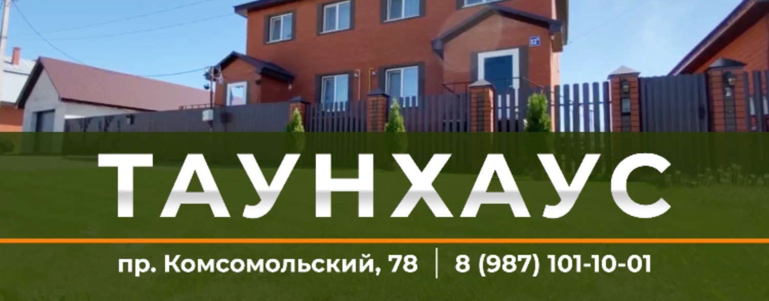 ТаунХаус|Нефтекамск
