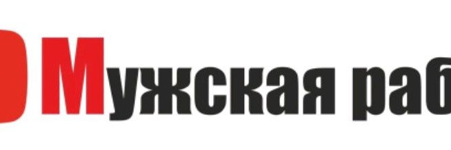МУЖСКАЯ РАБОТА