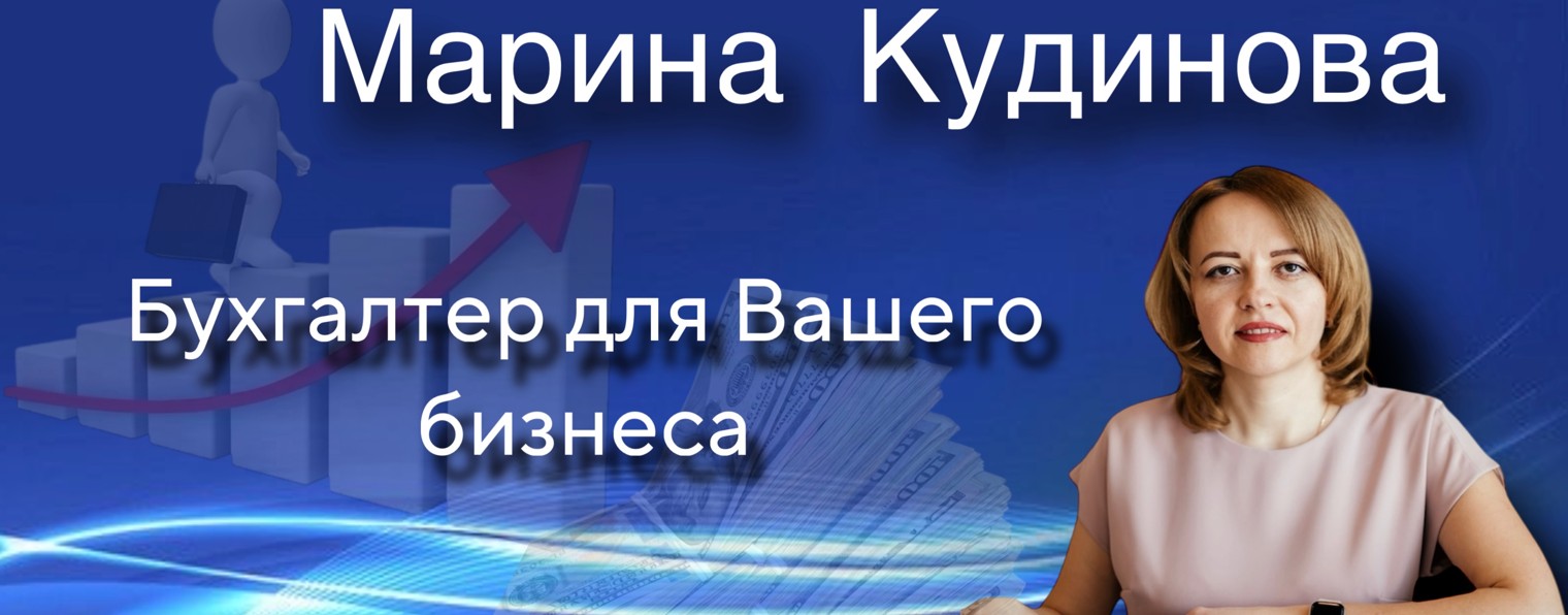 Бухгалтер Марина Кудинова