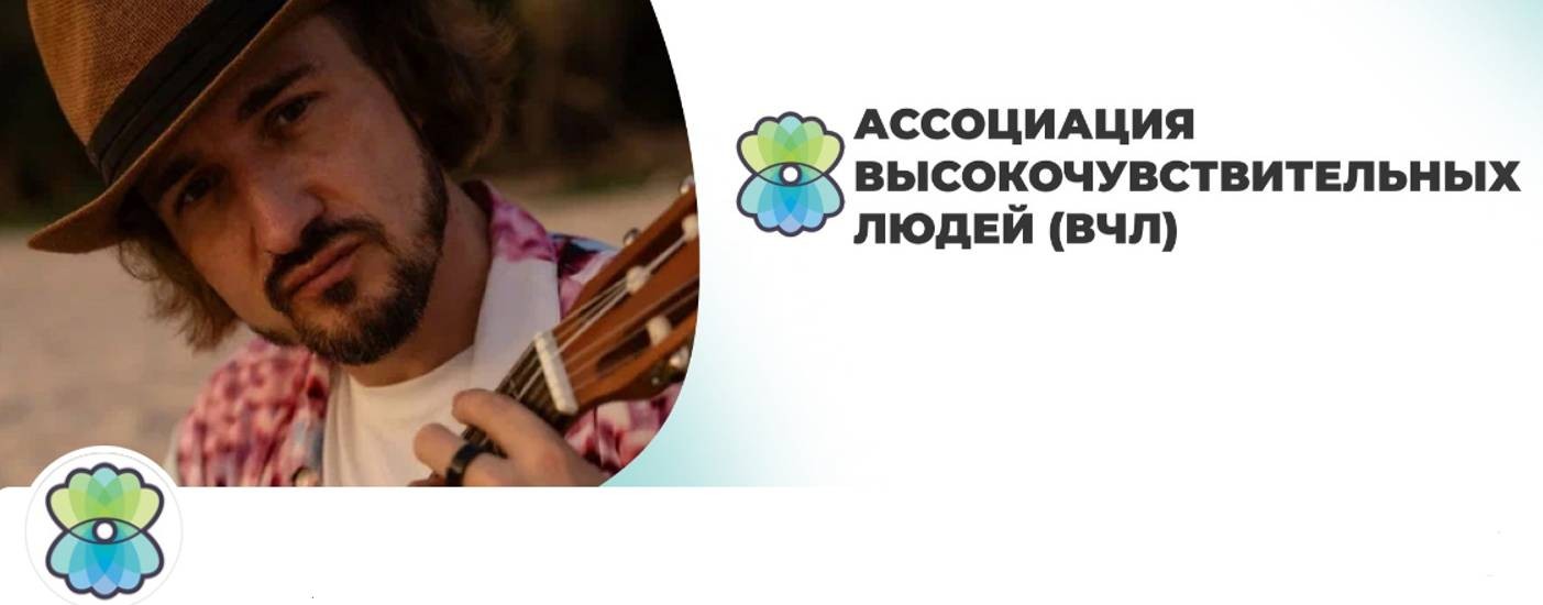 Высокочувствительные люди (АВЧЛ)