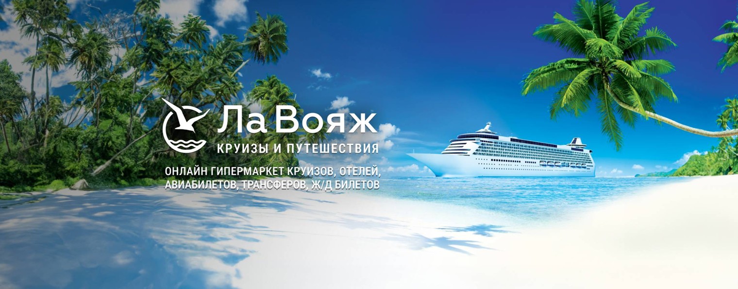 ЛаВояж - круизы & путешествия