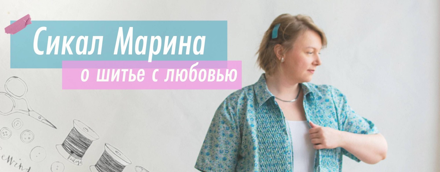 Марина Сикал