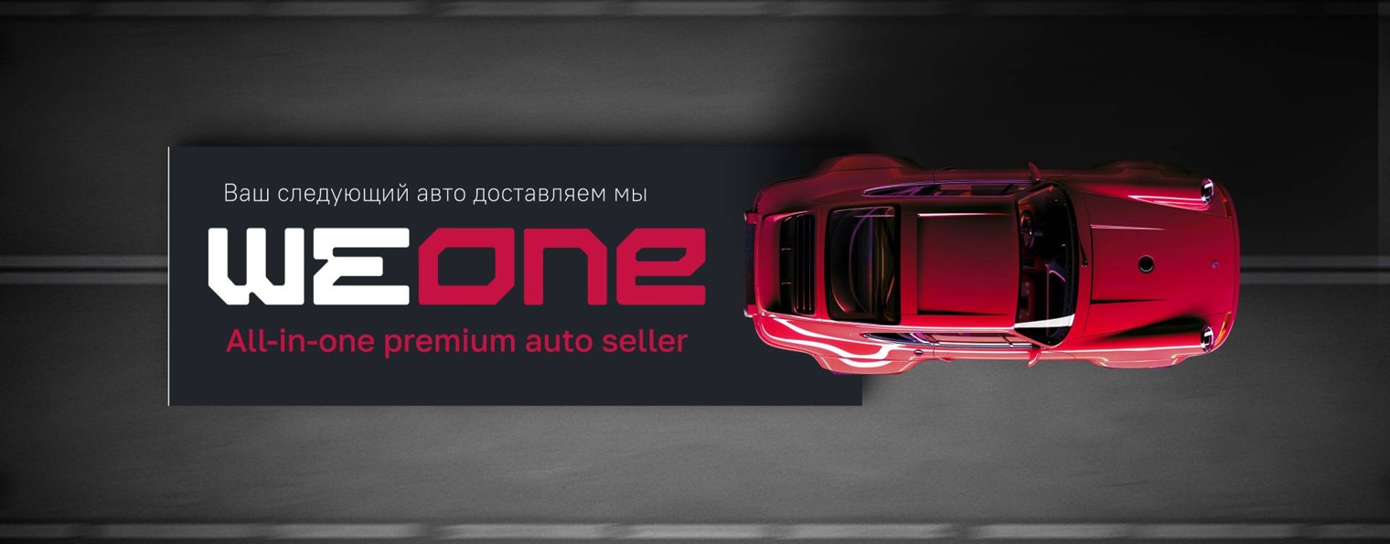 WeOne | Автосалон
