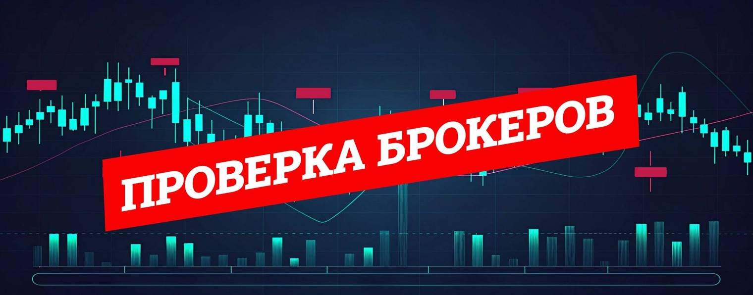 Проверка брокеров на МОШЕННИЧЕСТВО