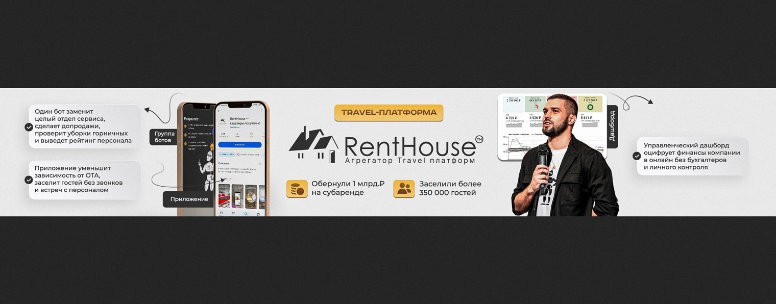 RentHouse - Travel-платформа
