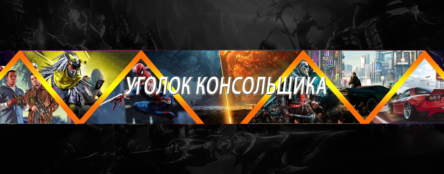 Уголок Консольщика